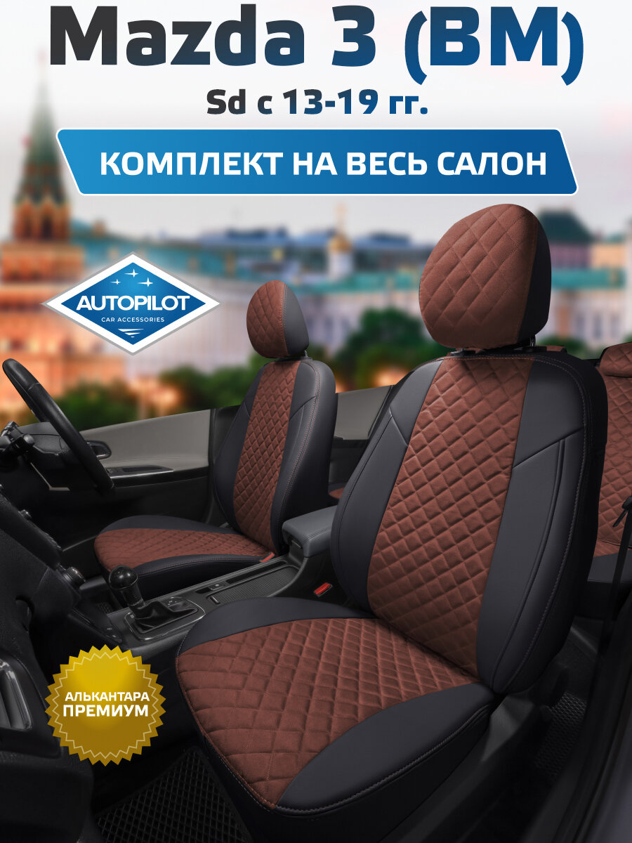 Комплект авточехлов "Автопилот" Mazda 3 (BM) Седан c 13-19г. Алькантара ромб (Черный + Шоколад)