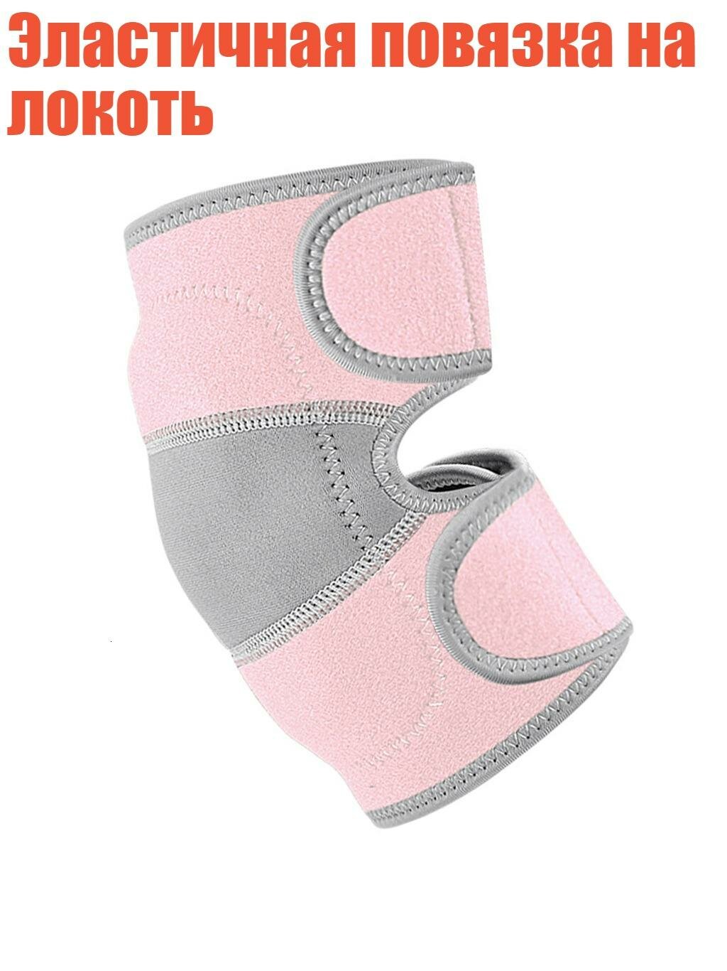 Эластичная повязка на локоть, Розовый