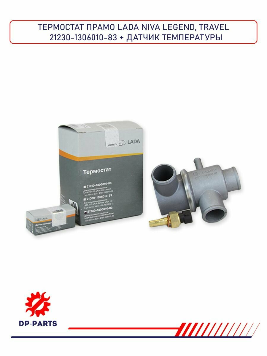 Комплект замены термостата 2123 с датчиком температуры LADA для а/м ВАЗ 2123 Chevrolet Niva