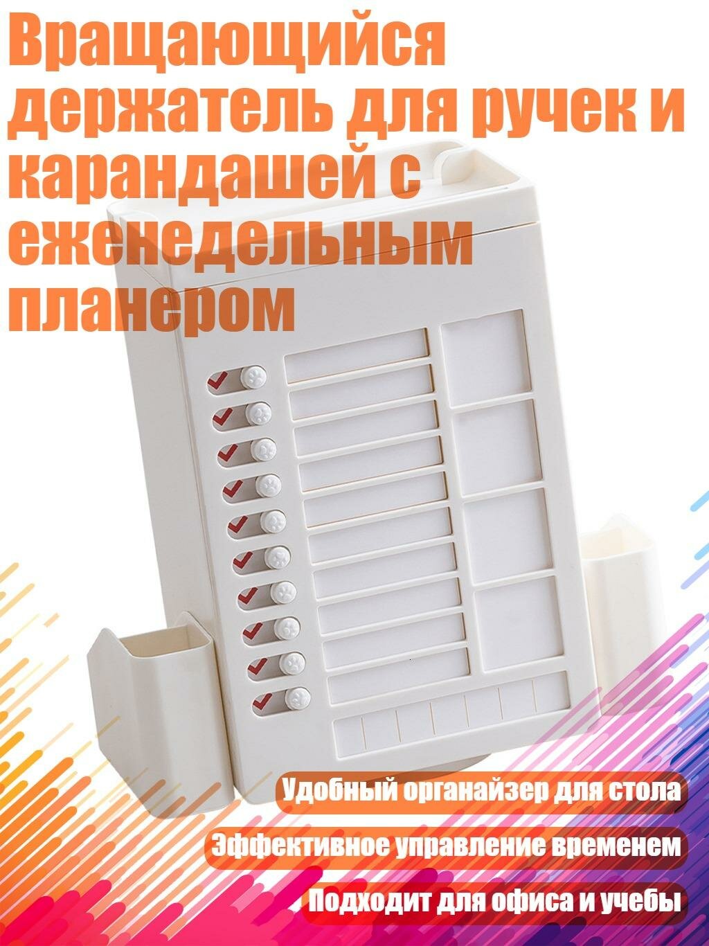 Вращающийся держатель для ручек и карандашей с еженедельным планером, Белый