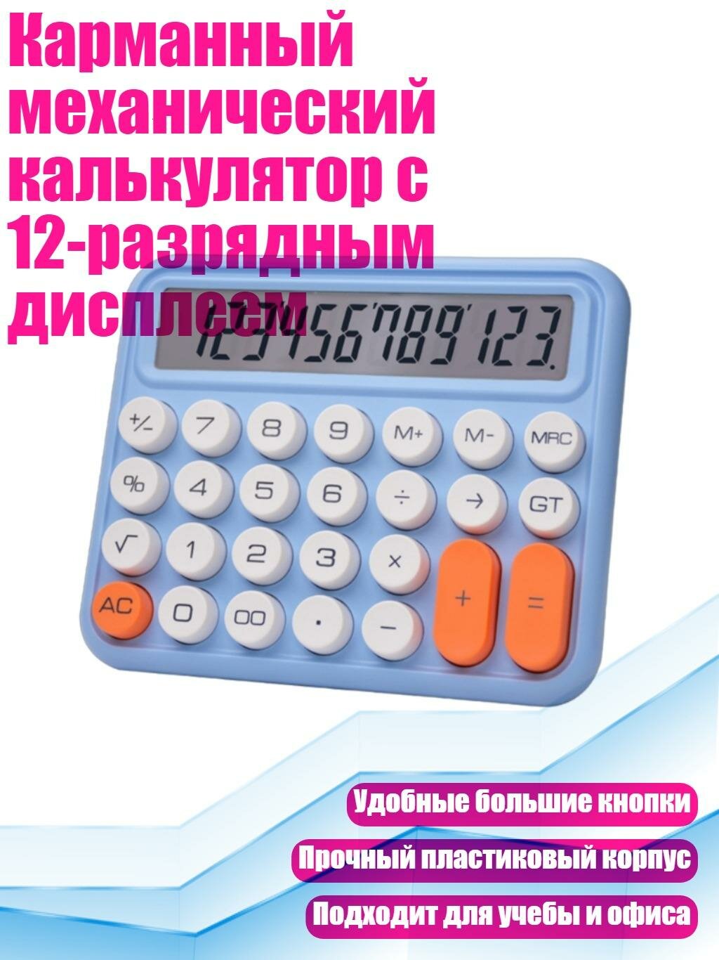 Карманный механический калькулятор с 12-разрядным дисплеем, небесно-голубой