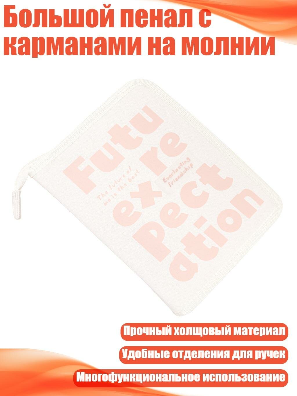 Большой пенал с карманами на молнии, не совсем белый