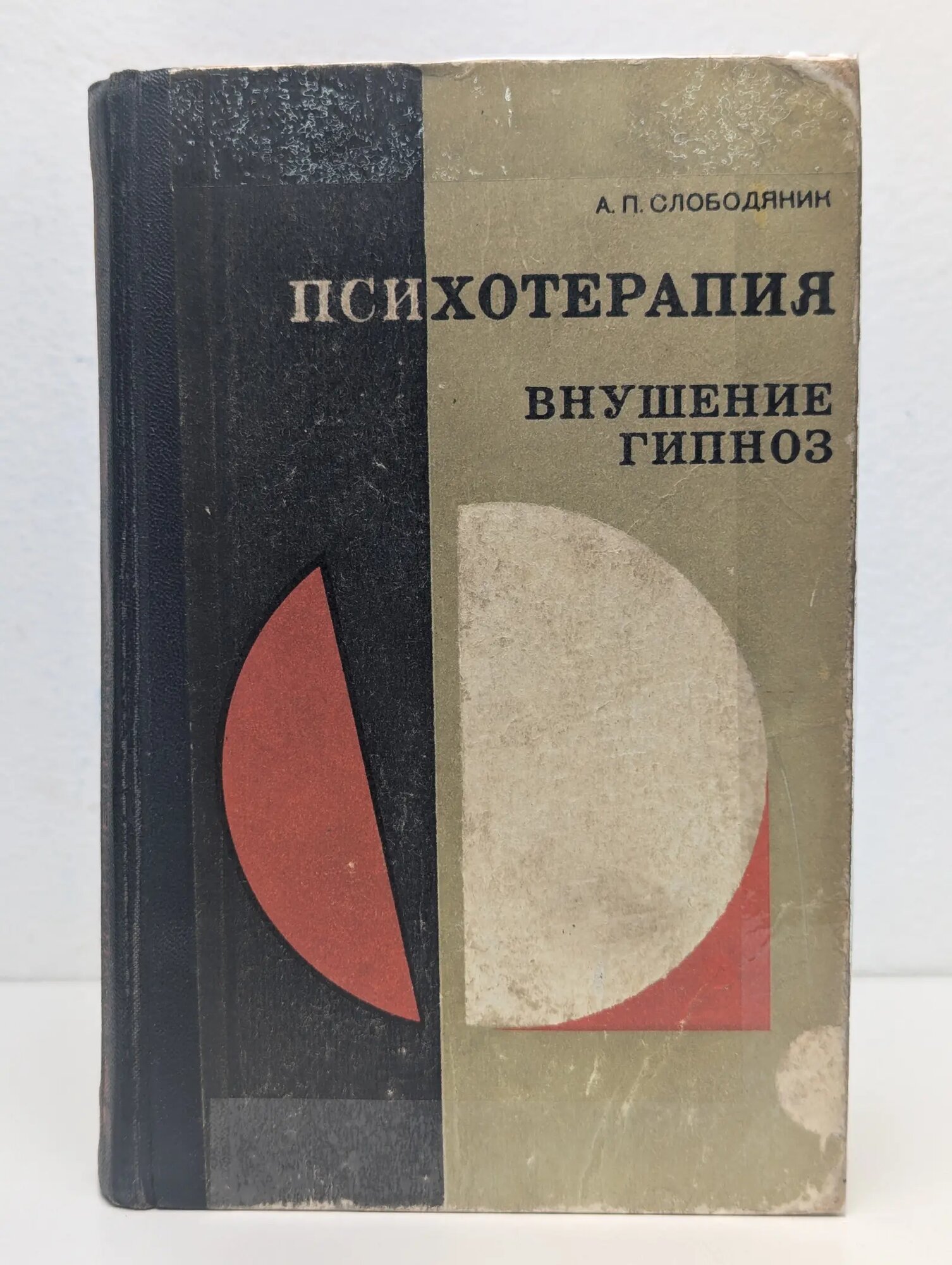 Психотерапия. Внушение. Гипноз Слободяник Александр Павлович 1977