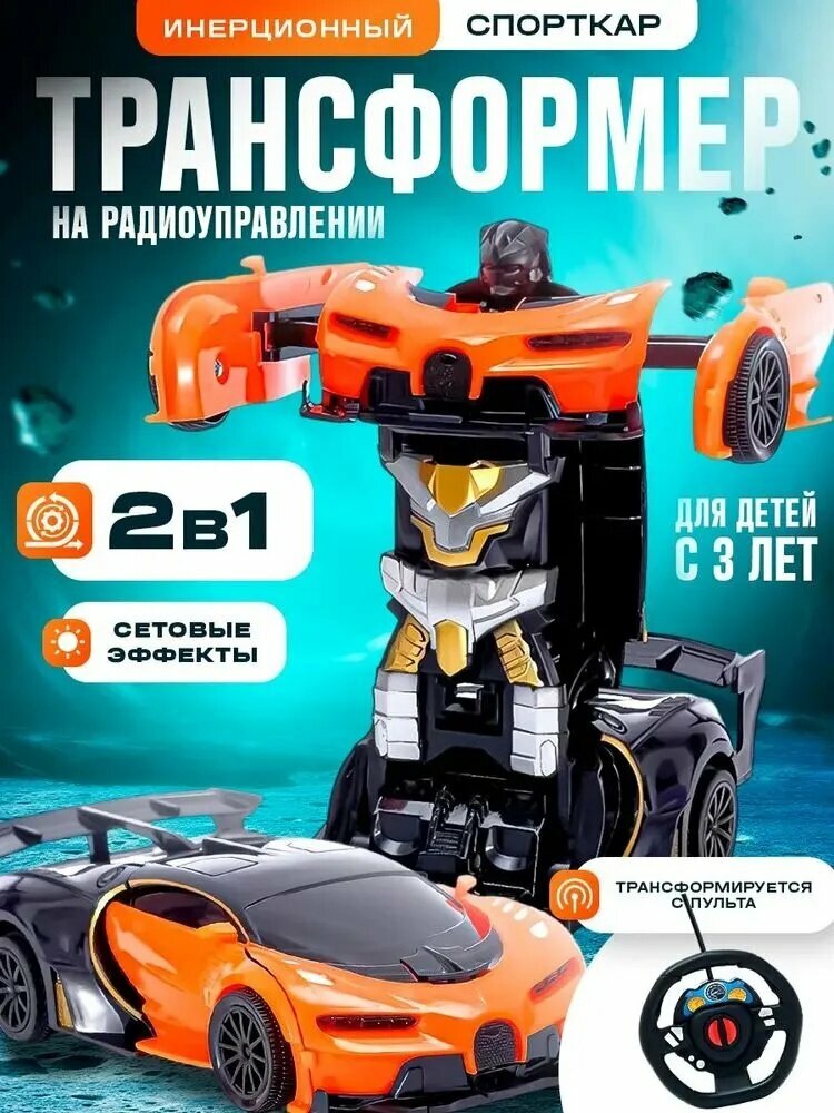 Радиоуправляемый робот-машина трансформер, перевоплощается в спорткар