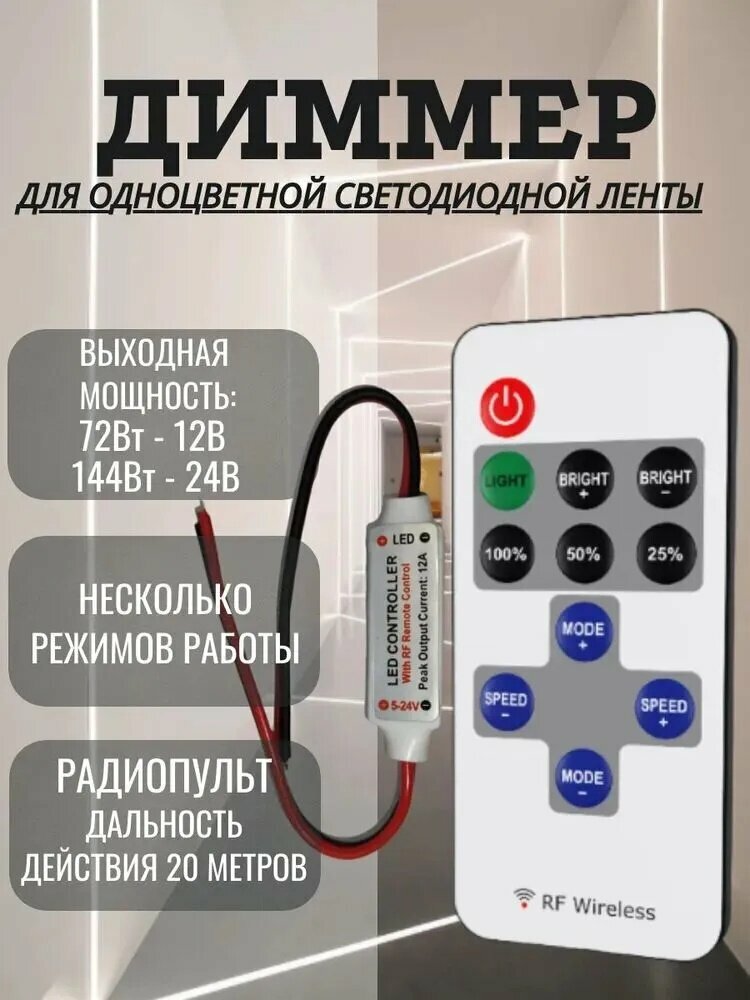 Диммер-контроллер мини, с радиопультом для управления одноцветной монохромной светодиодной лентой, 12-24В