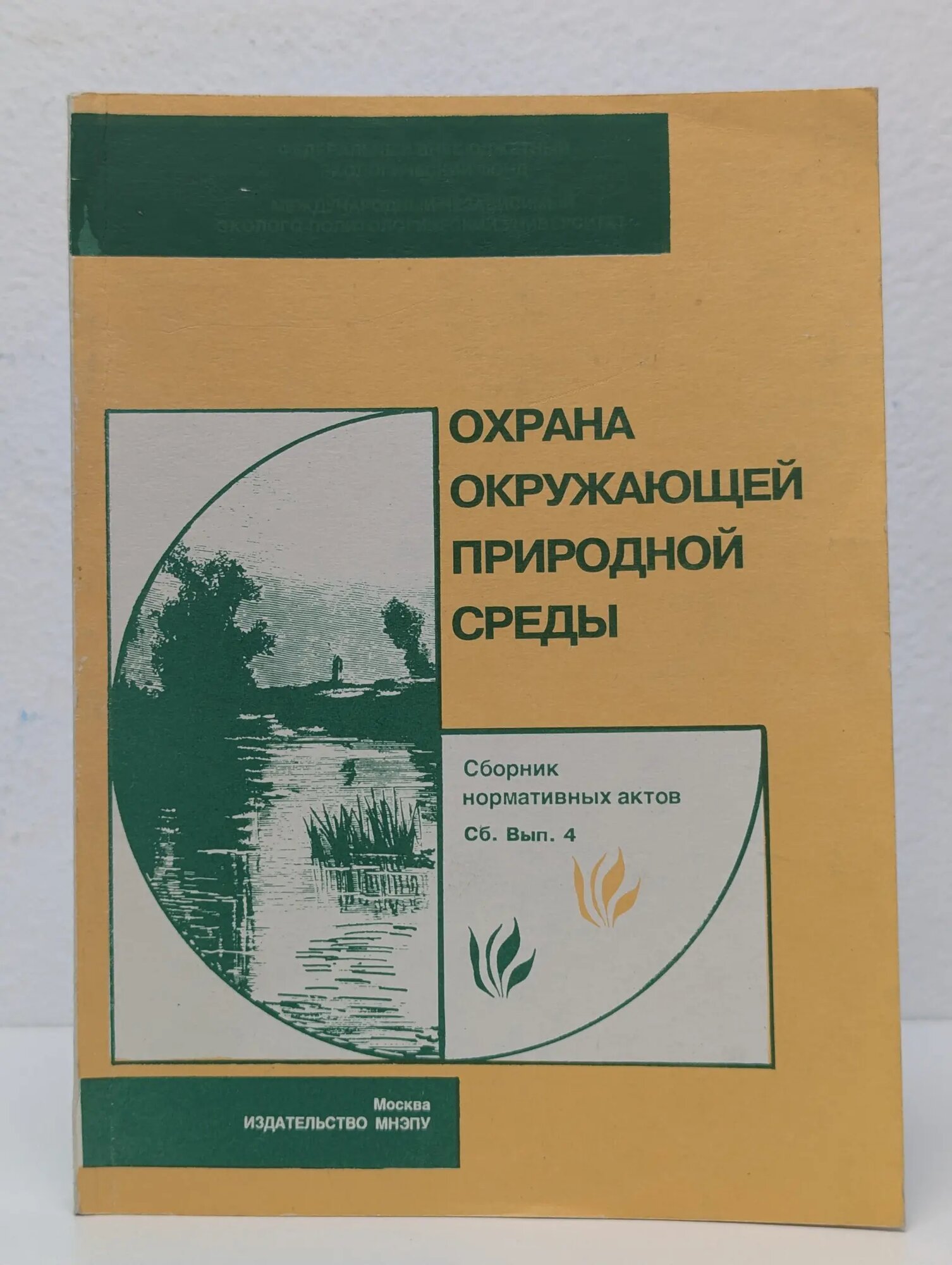 Охрана окружающей природной среды. Сборник нормативных актов. Выпуск № 4 Сборник 1995