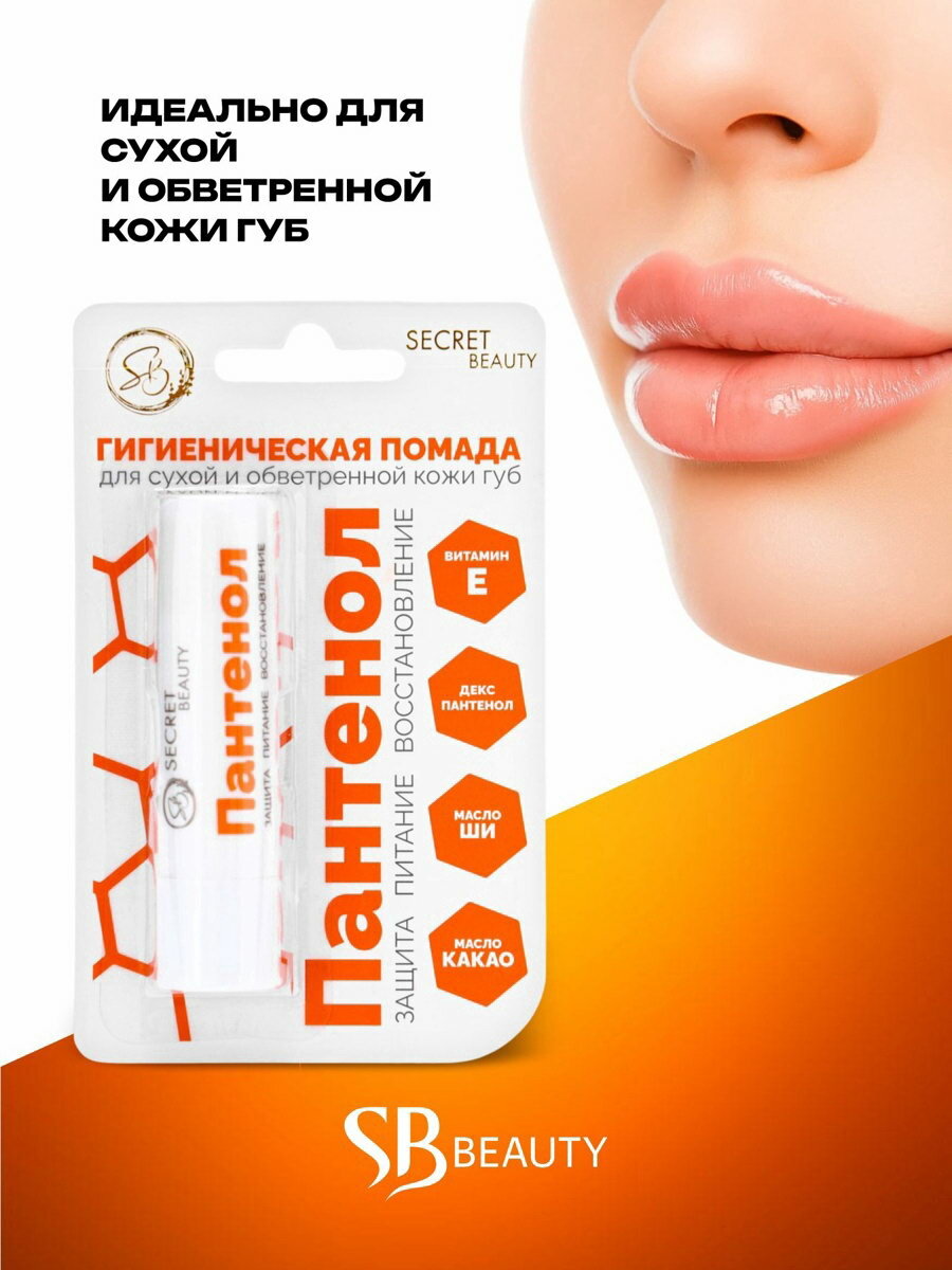 Губная помада гигиеническая Secret Beauty "Пантенол", вид: гигиеническая помада