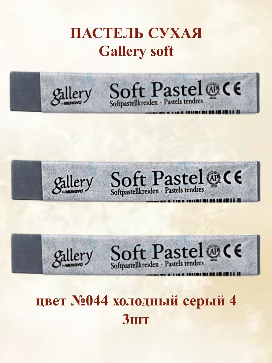 Пастель сухая мягкая профессиональная MUNGYO Gallery №044 холодный серый 4 (3шт)