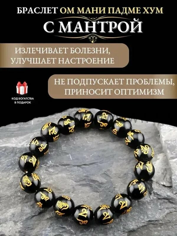 Браслет с мантрой Ом мани падме хум (чёрный)