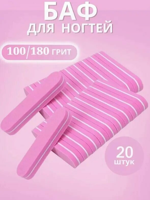 Баф для ногтей Розовый, двусторонние бафики для маникюра 20 шт 100/180гр