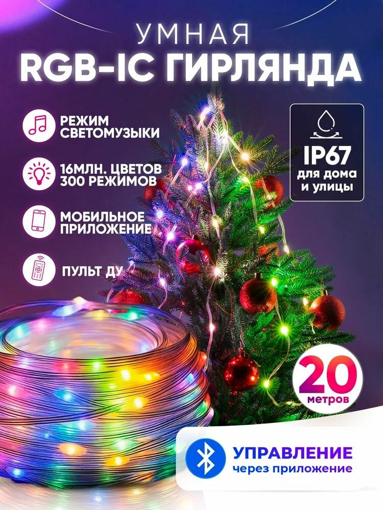Гирлянда LAMPOTEKA RGB Bluetooth, 20 м, IP65, пульт ДУ, управление со смартфона