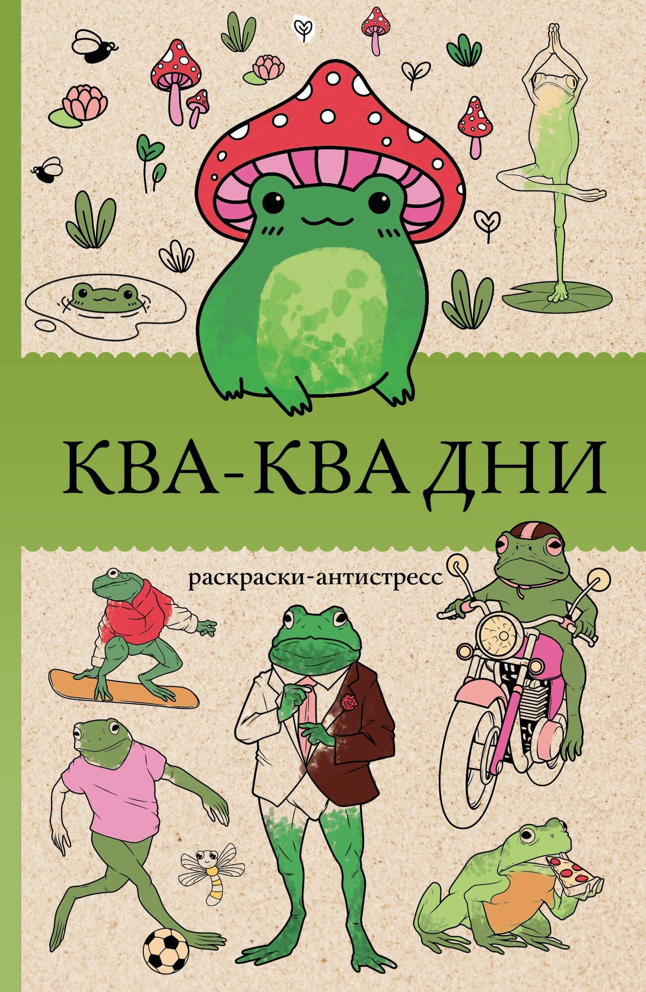 Ква-Ква дни. Раскраска антистресс