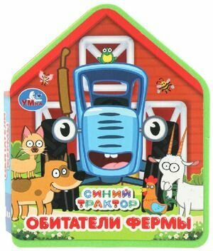 Синий Трактор Обитатели фермы