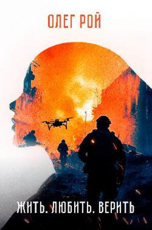 Рой О. Жить Любить Верить