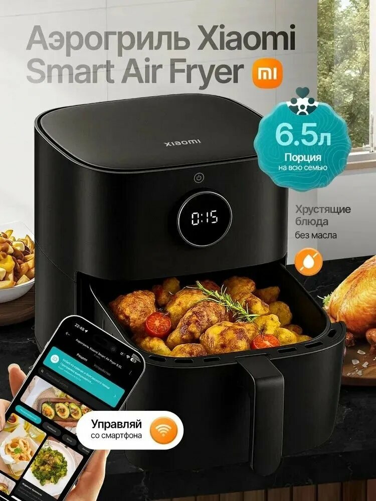Аэрогриль Xiaomi(Mi) Mijia Smart Air Fryer 6.5L Версия для нежного запекания, 12 программ, фритюрница Tender Baked Version MAF09(CN), черный