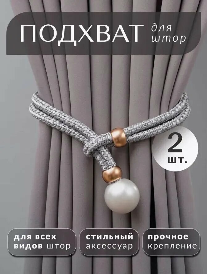 Подхваты для штор, крепление и держатель для занавески 2 шт, фиксатор тюли, цвет светло серый.