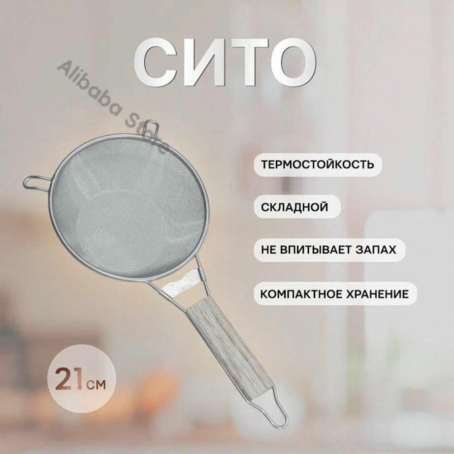 Дуршлаг металлический с ручкой 21см / Сито металлическое для муки