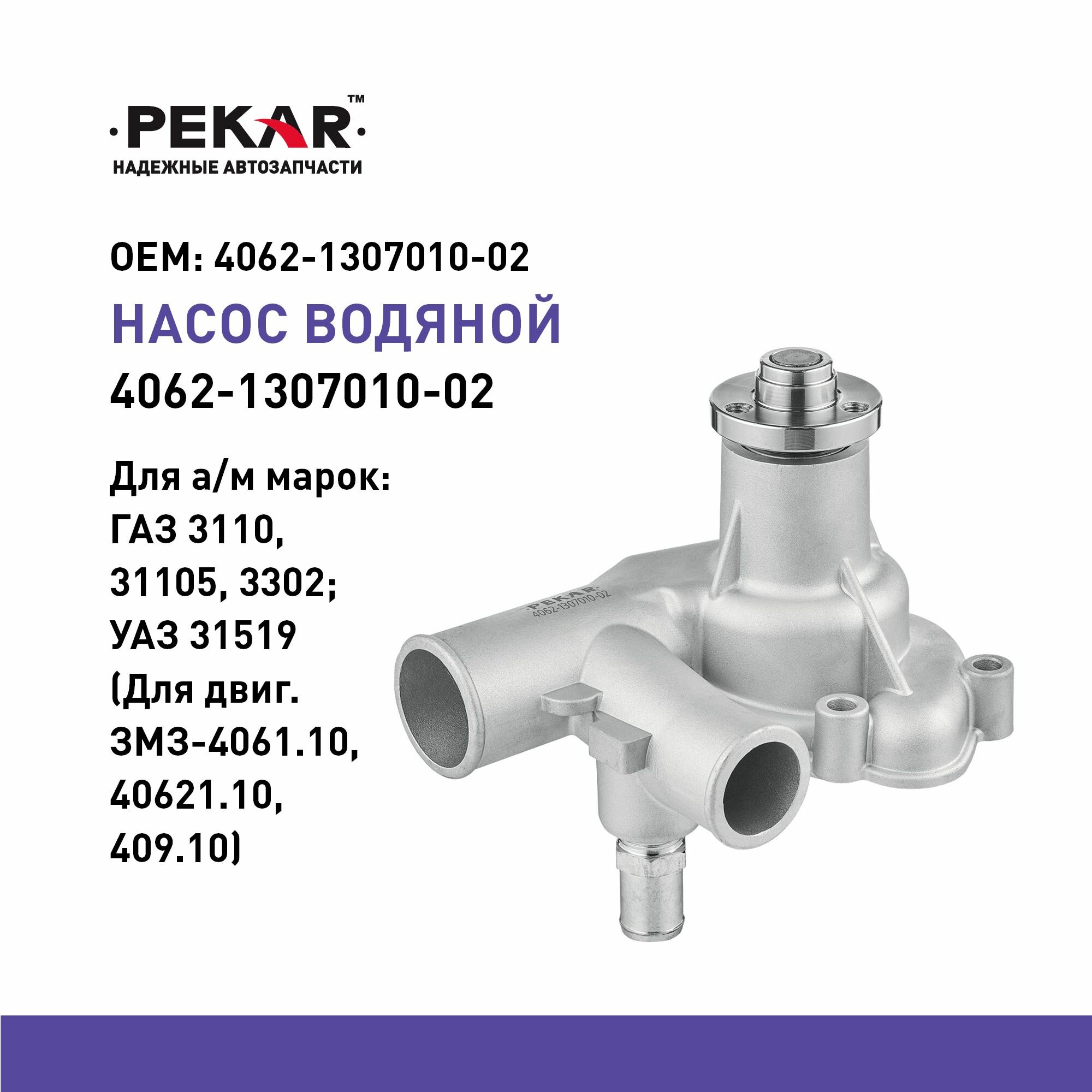 Насос водяной для а/м ГАЗ 3110, 31105, 3302; УАЗ 31519, PEKAR 4062130701002
