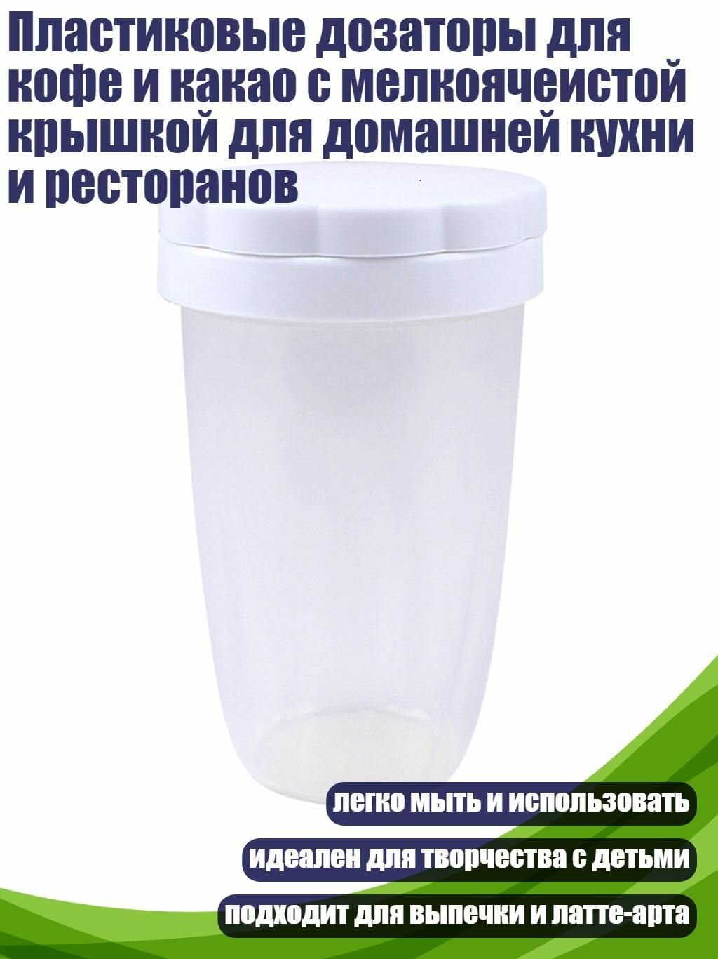 Пластиковые дозаторы для кофе и какао с мелкоячеистой крышкой для домашней кухни и ресторанов