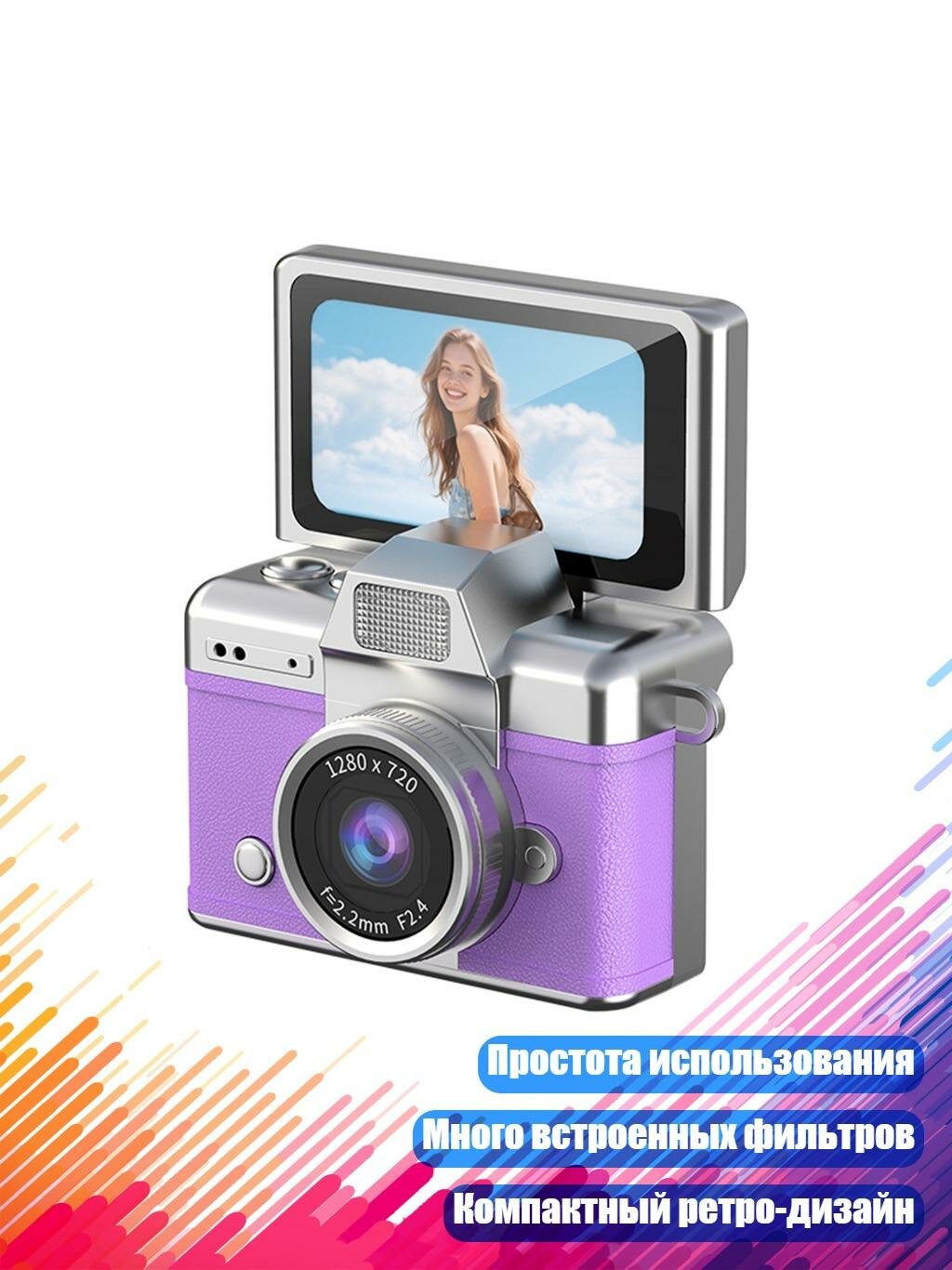 Цифровая камера с поворотным экраном 180° и фильтрами, Фиолетовый