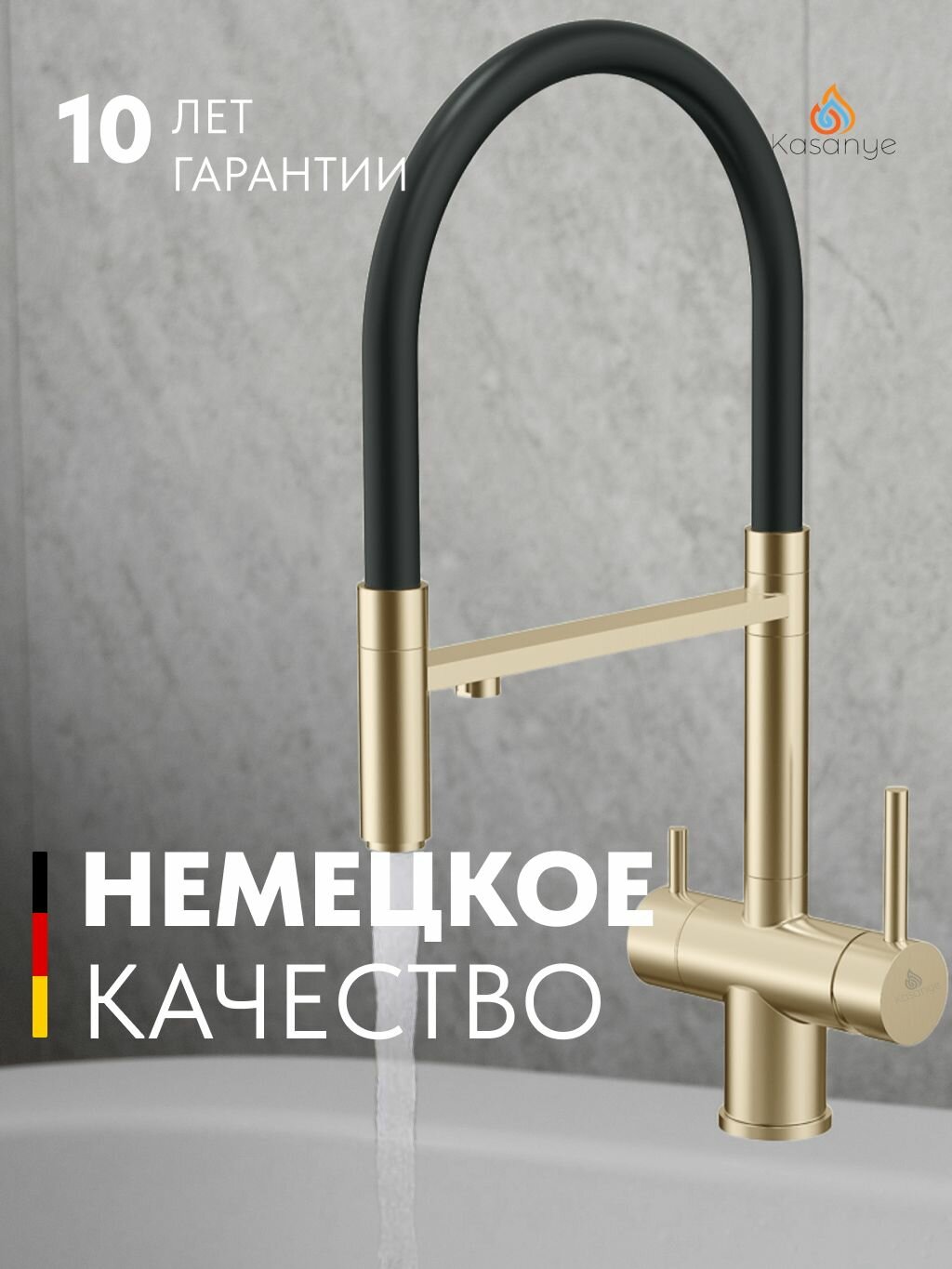 Смеситель для кухни с гибким изливом и краном под фильтр Kasanye Fresh 01, золотой матовый