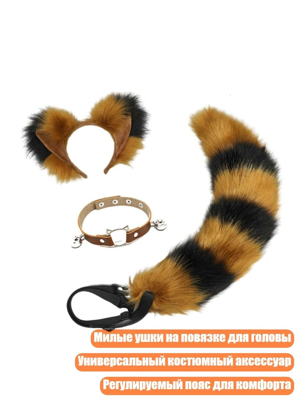 Плюшевый хвост лисы с ушами и колокольчиками, верблюжий черный