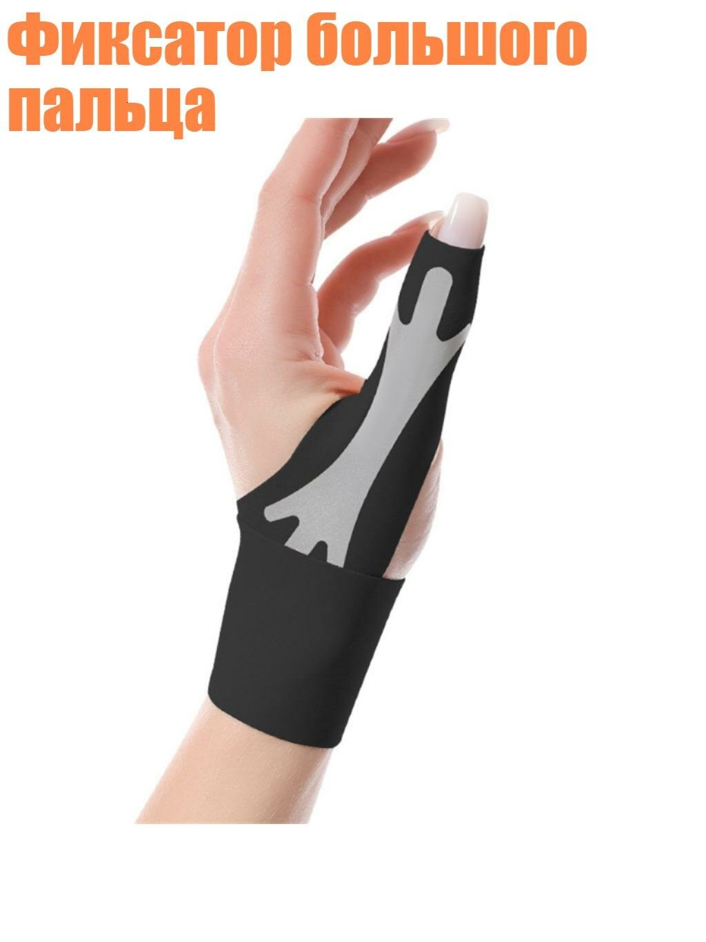 Фиксатор большого пальца, Черный - левая рука