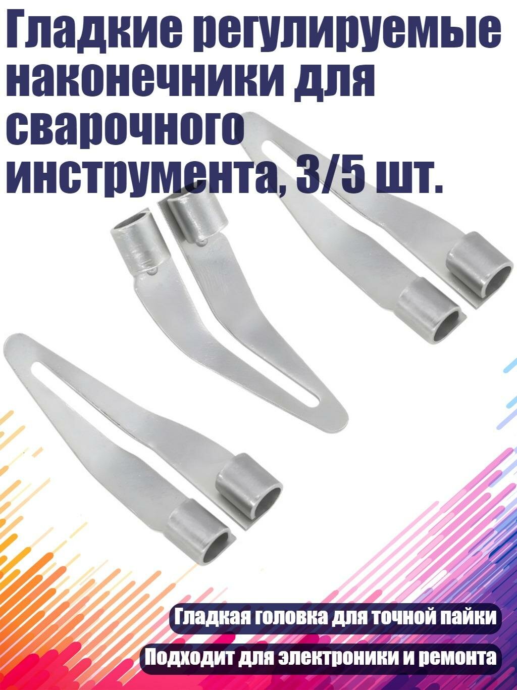 Гладкие регулируемые наконечники для сварочного инструмента, 3/5 шт, 3 упаковки