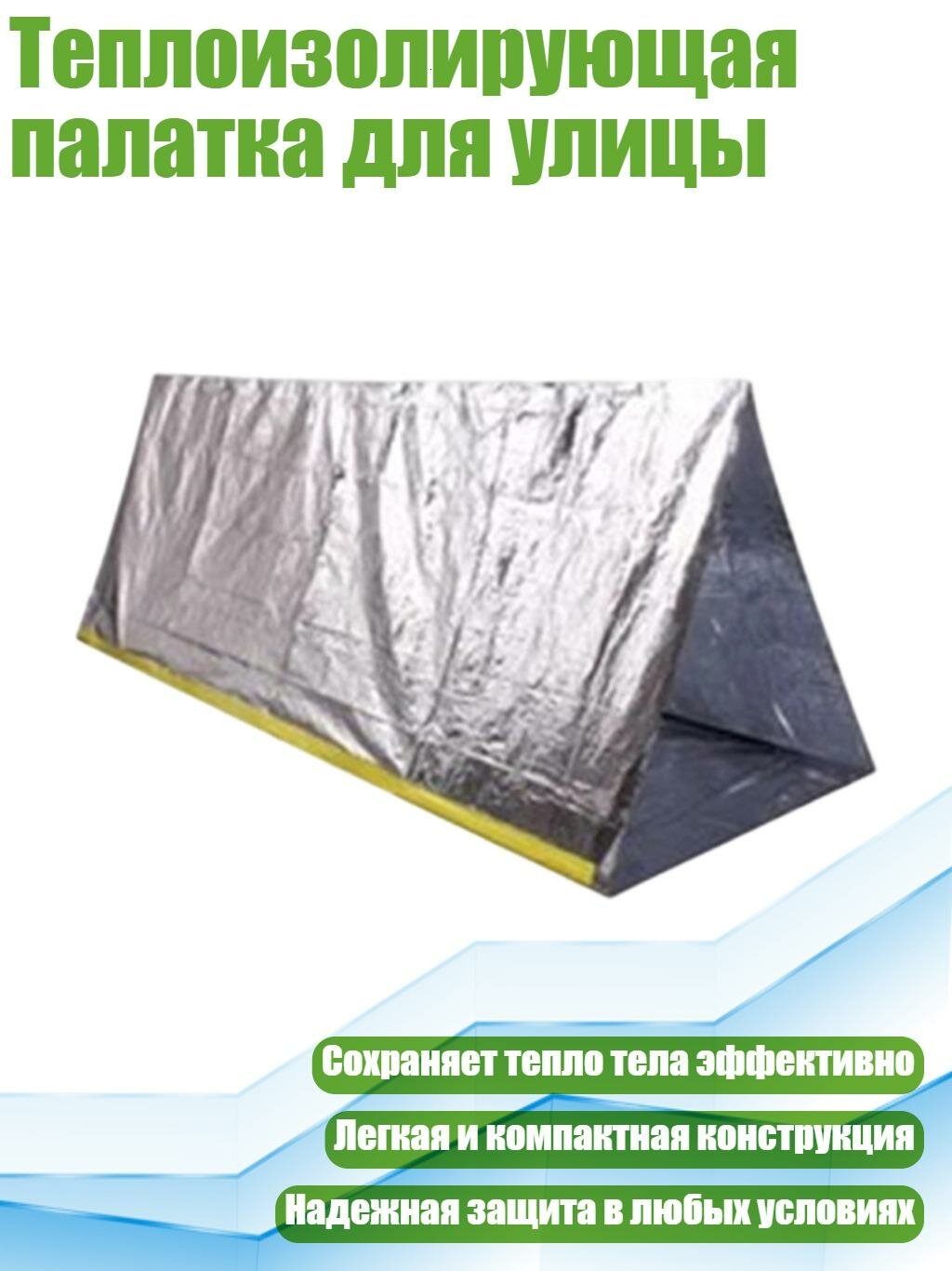 Теплоизолирующая палатка для улицы, Серебро
