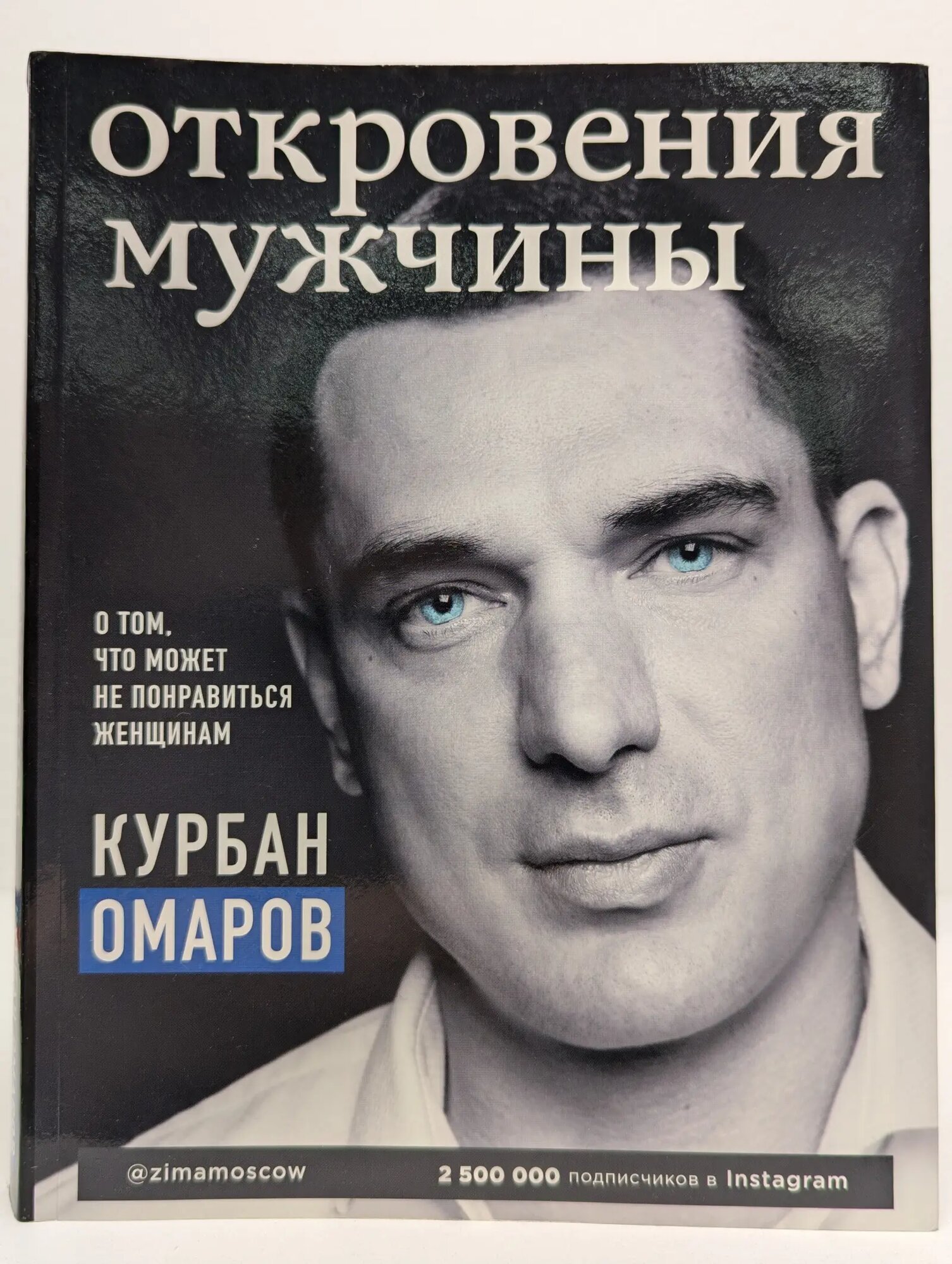 Откровения мужчины. О том, что может не понравиться женщинам Омаров Курбан Омарович 2019