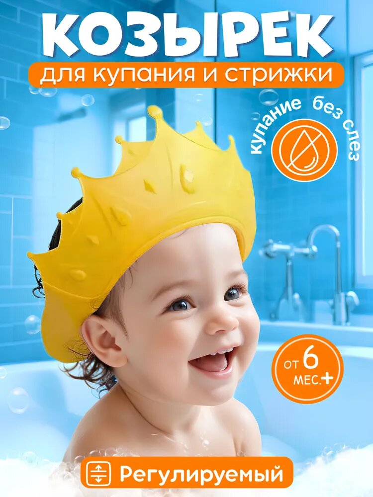 Шапочка козырек детский защитный для купания, мытья головы, стрижки "Корона" , регулируемый с застежкой, цвет зеленыйYAGUA