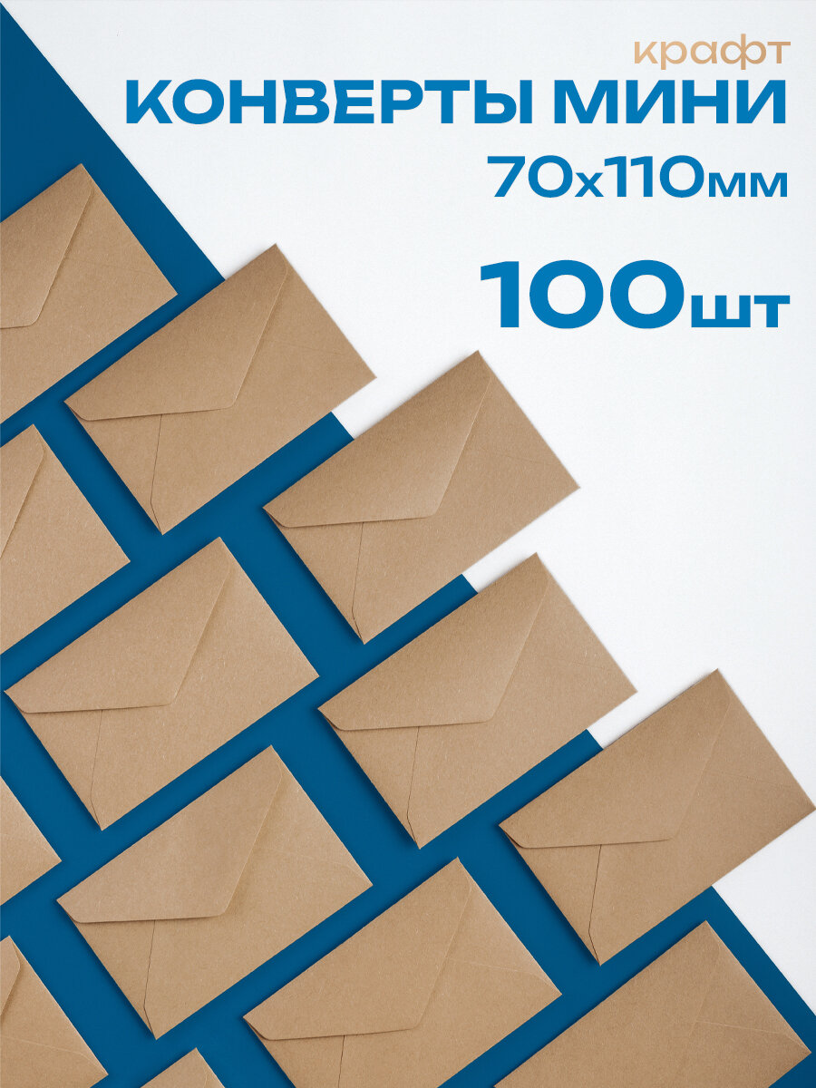 Крафтовые конверты мини 7х11 см 100 шт. бумажные из крафта
