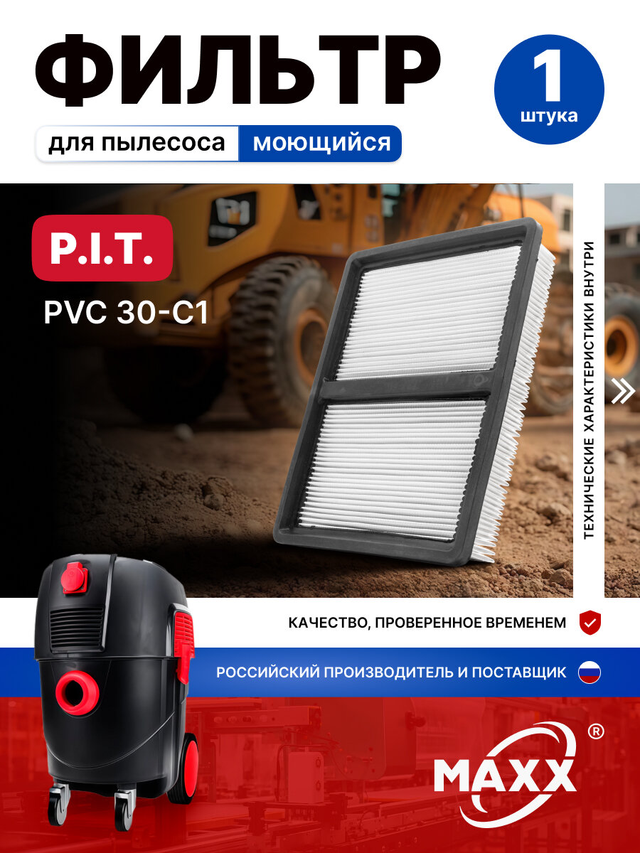 Фильтр моющийся для пылесоса P.I.T. PVC 30-C1 (PIT)
