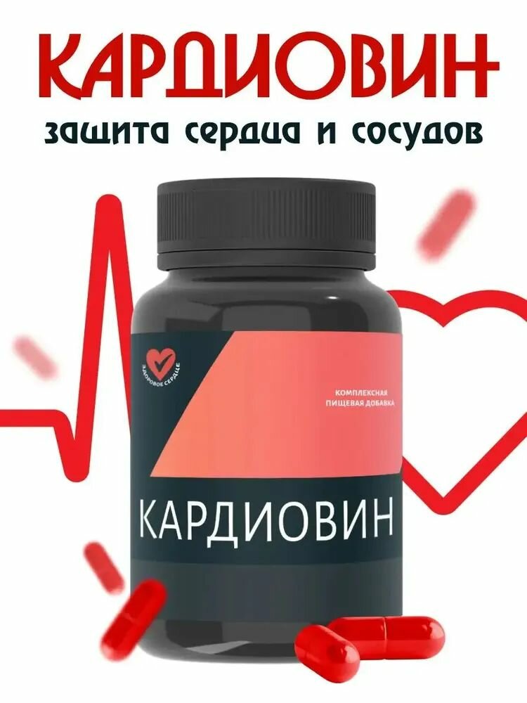 Кардиовин Комплекс для здоровья сердца и сосудов, Витаминный комплекс