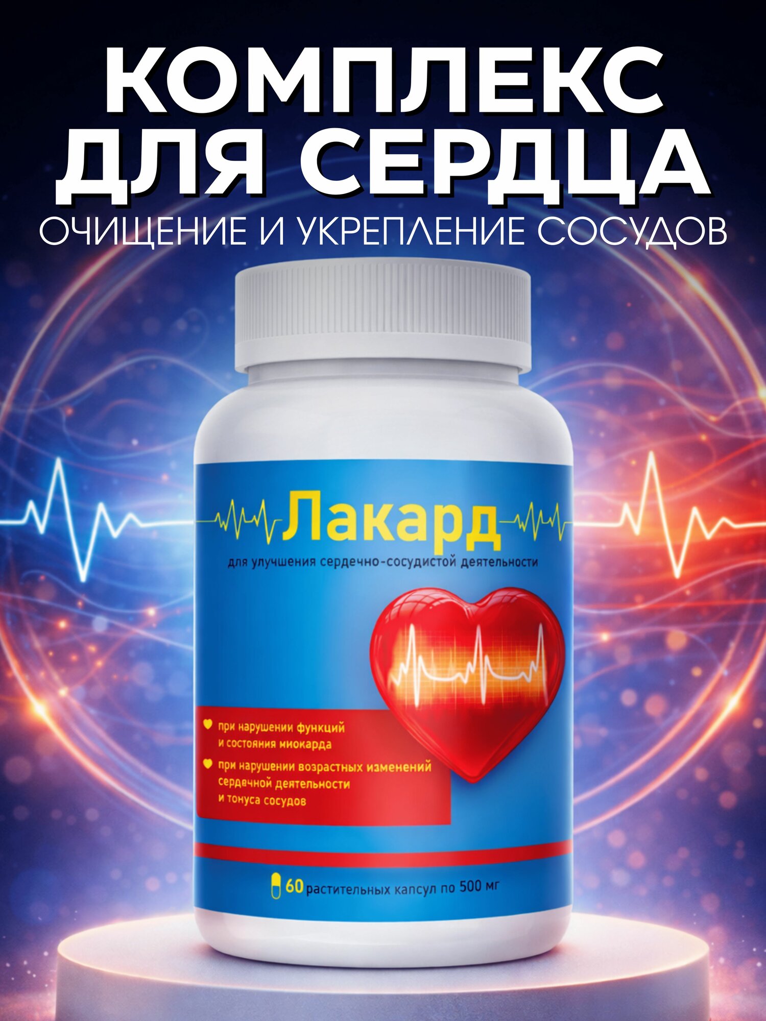 Лакард для сердца от гипертонии и давления