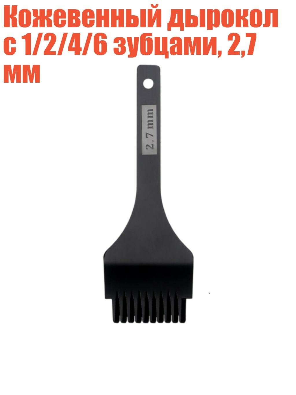 Кожевенный дырокол с 1/2/4/6 зубцами, 2,7 мм, 10 зубов