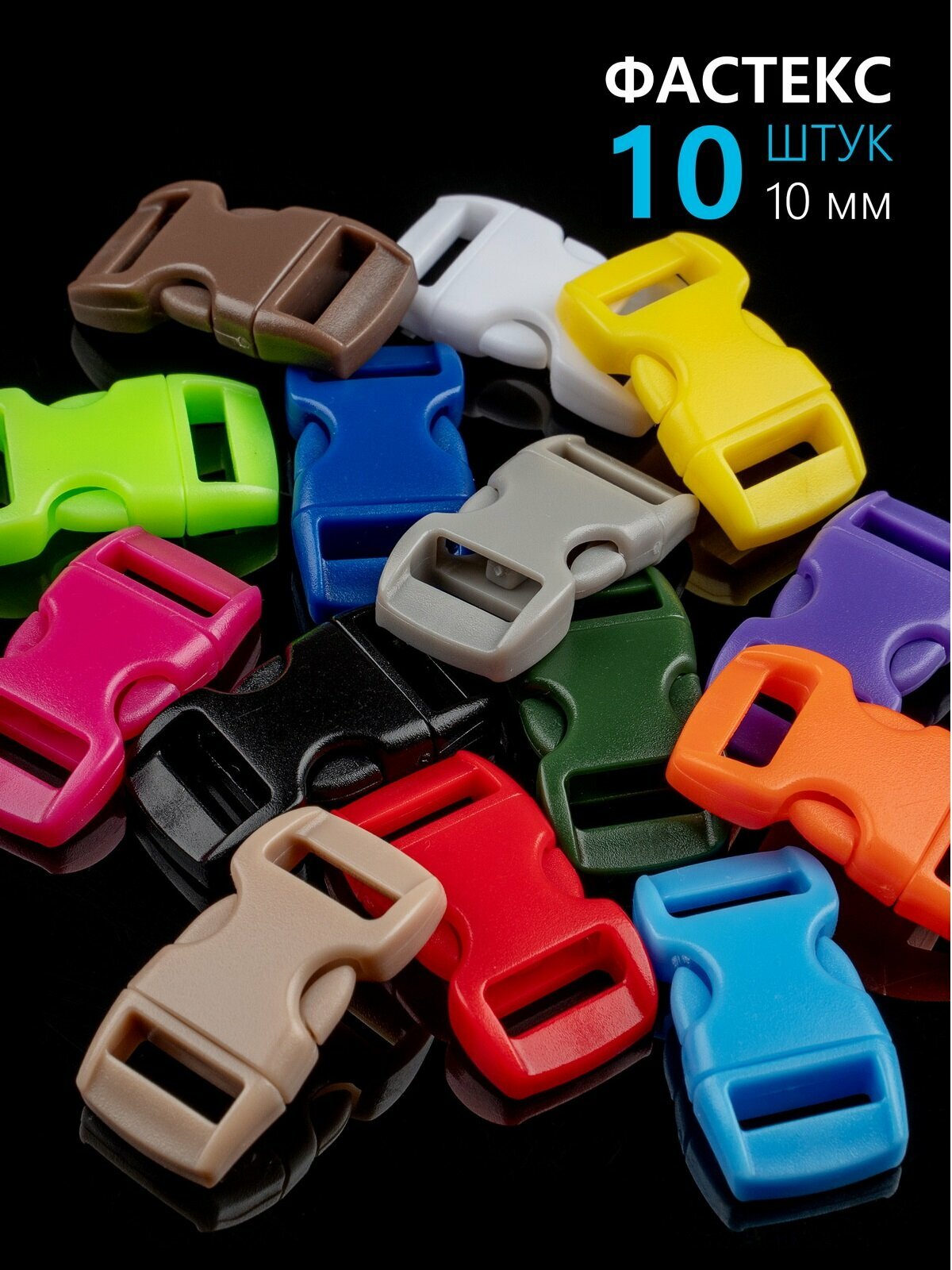 Фастекс пластиковый 10 мм - 10 штук случайный выбор (рандом)