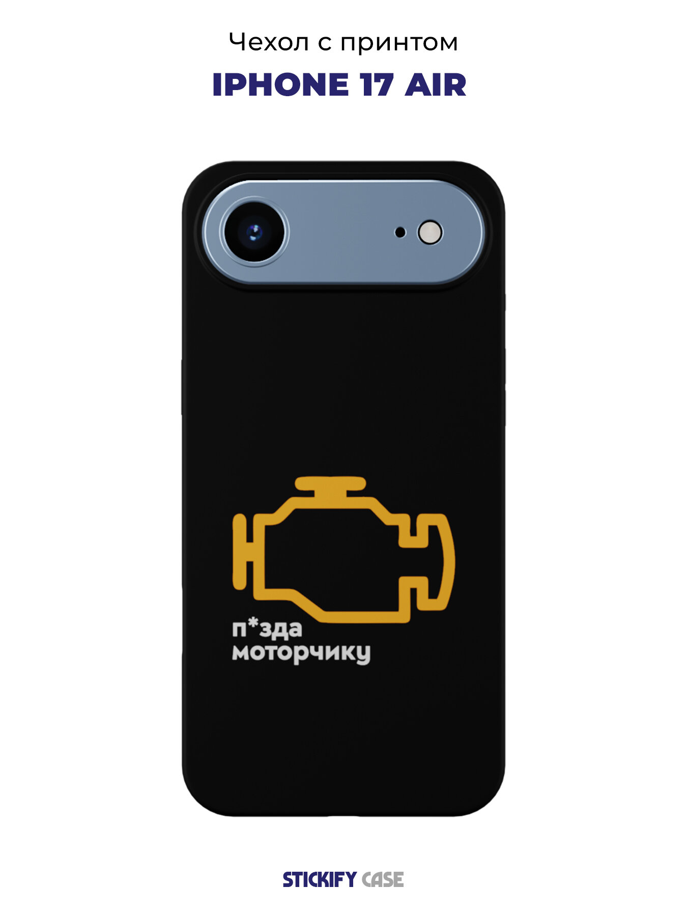 Силиконовый чехол STICKIFY CASE на iPhone 17 Air черный, с принтом Конец моторчику.