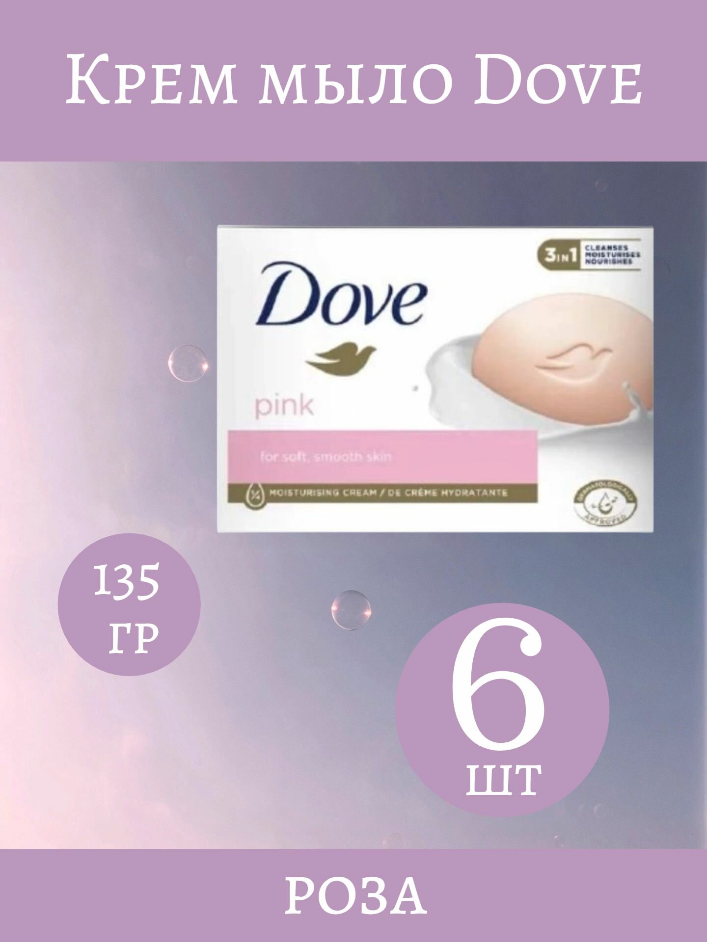 Крем мыло твердое туалетное Дав Роза роскошный бархат 135 гр, 6 штук