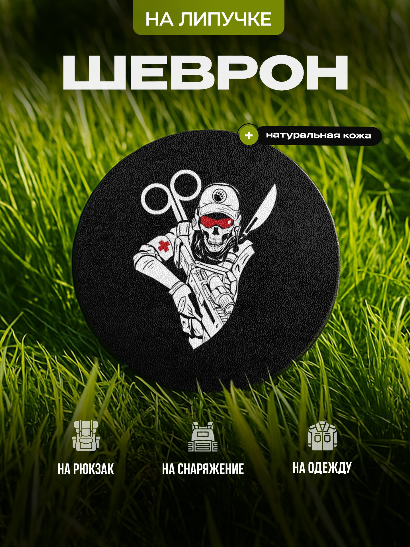 Шеврон IREVIVE кожаный с принтом военный медик на липучке, для военного, аксессуар на форму, рюкзак, подарок солдату