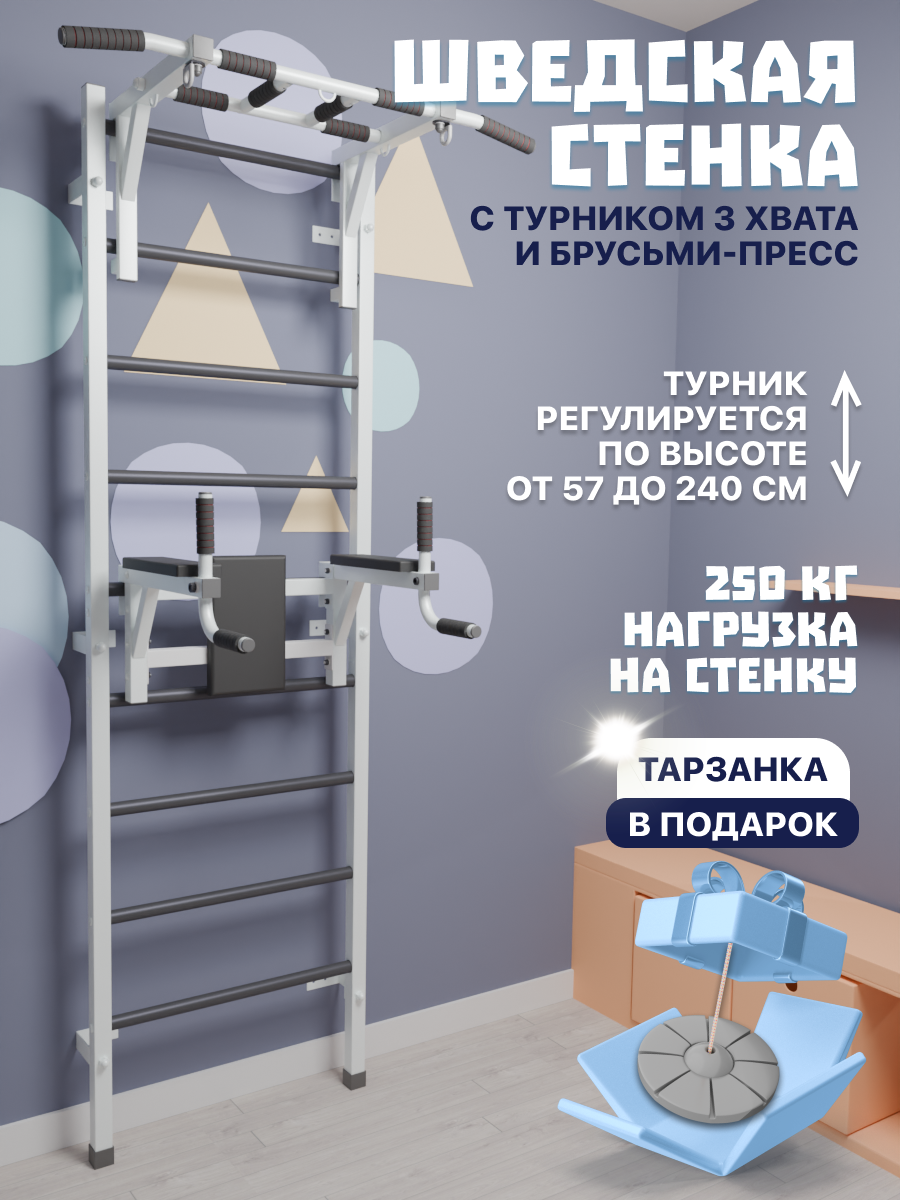 Шведская стенка для детей и взрослых с турником 3 хвата, брусьями-пресс и трапецией