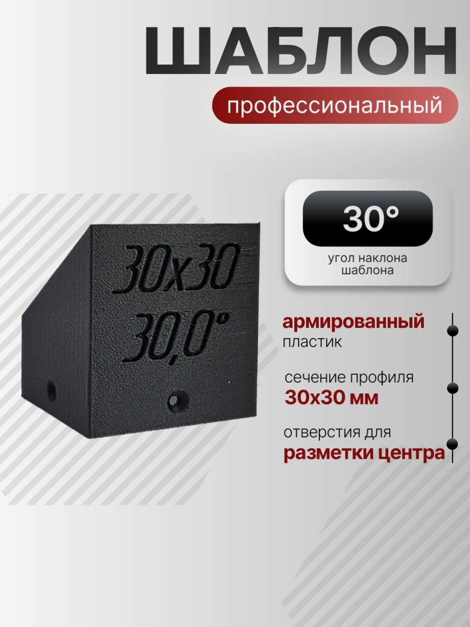 Шаблон для разметки на профильной трубе 30х30 30 градусов