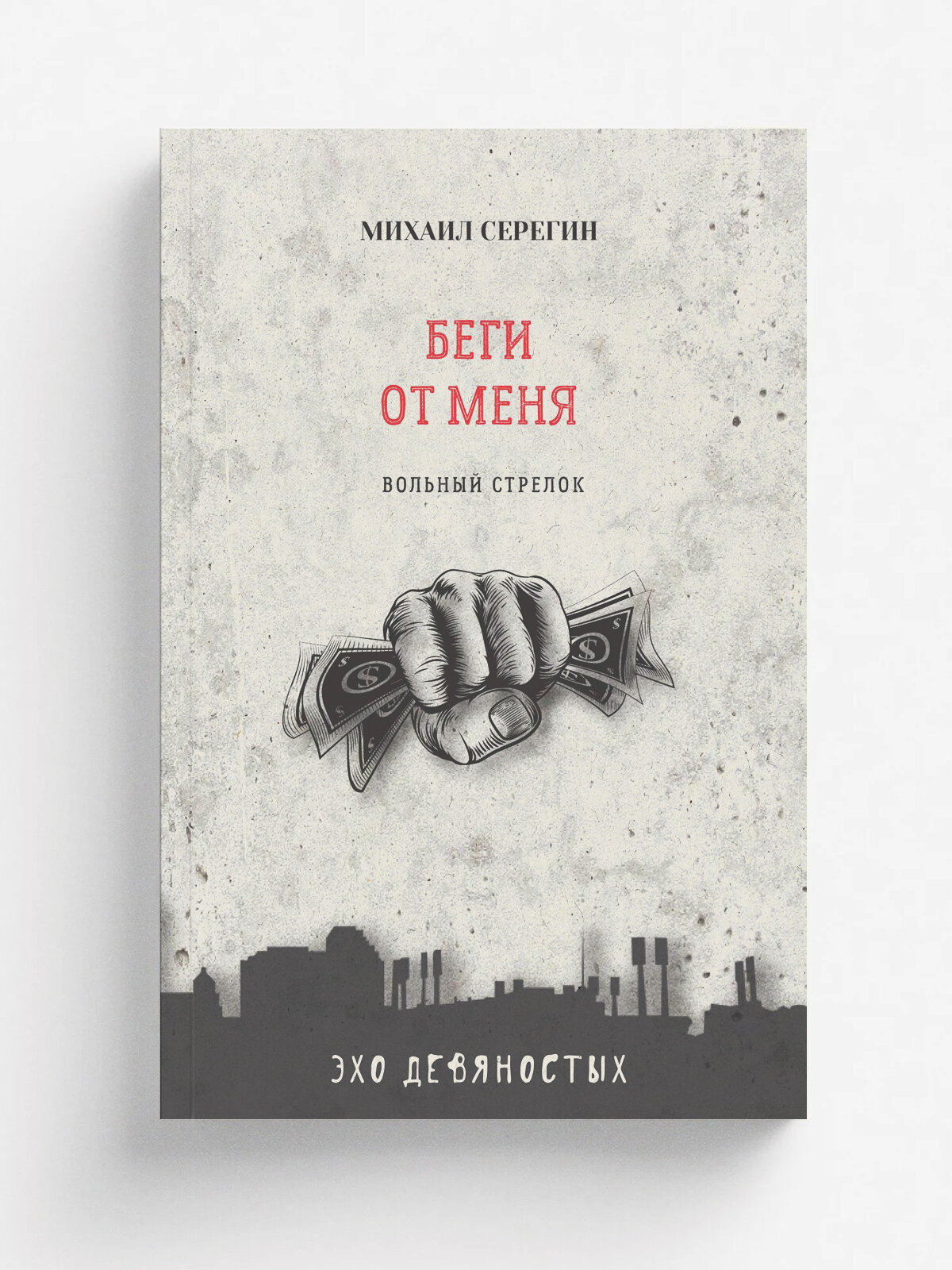 Беги от меня