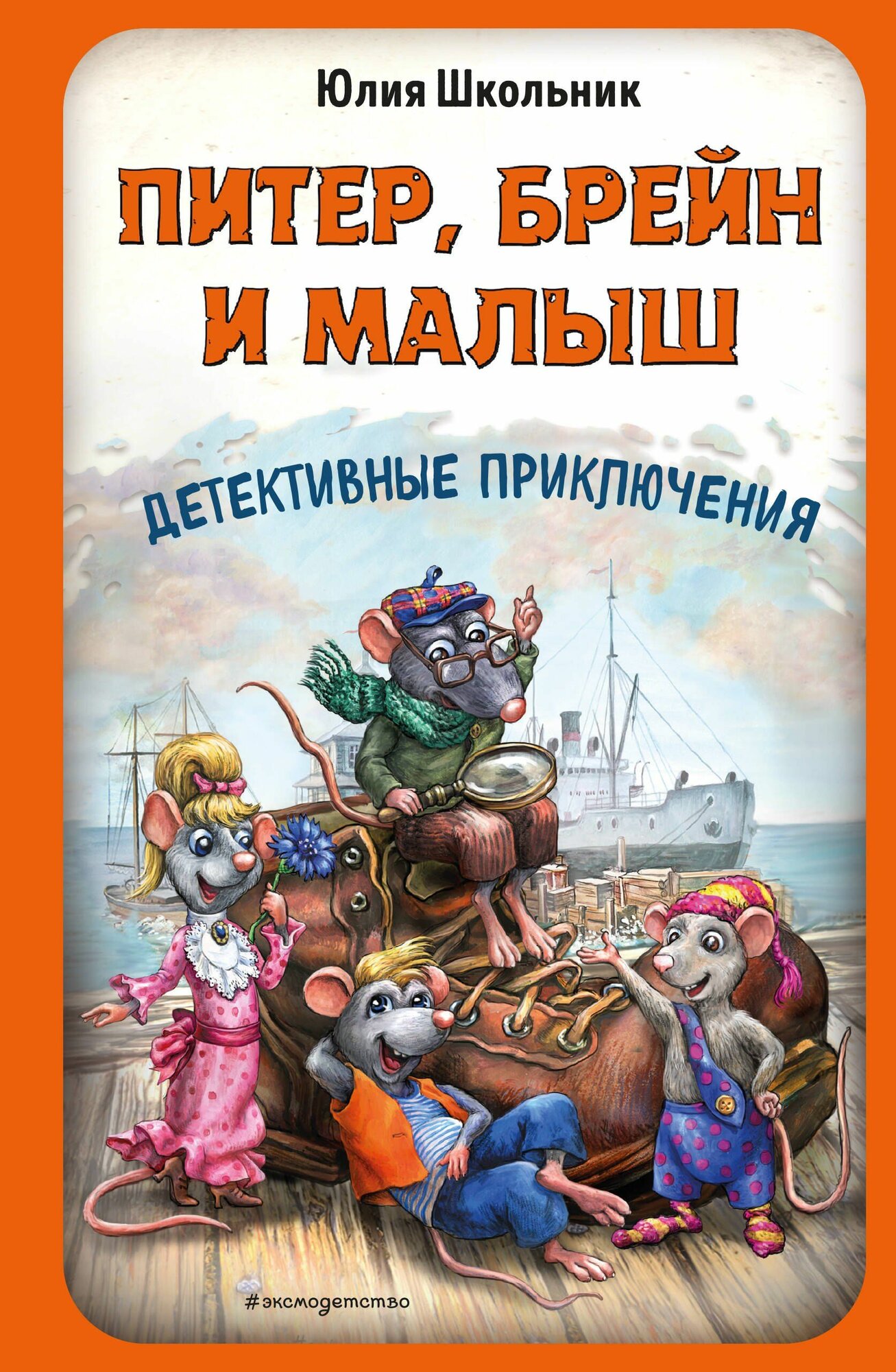 Питер, Брейн и Малыш. Детективные приключения (с остатком)