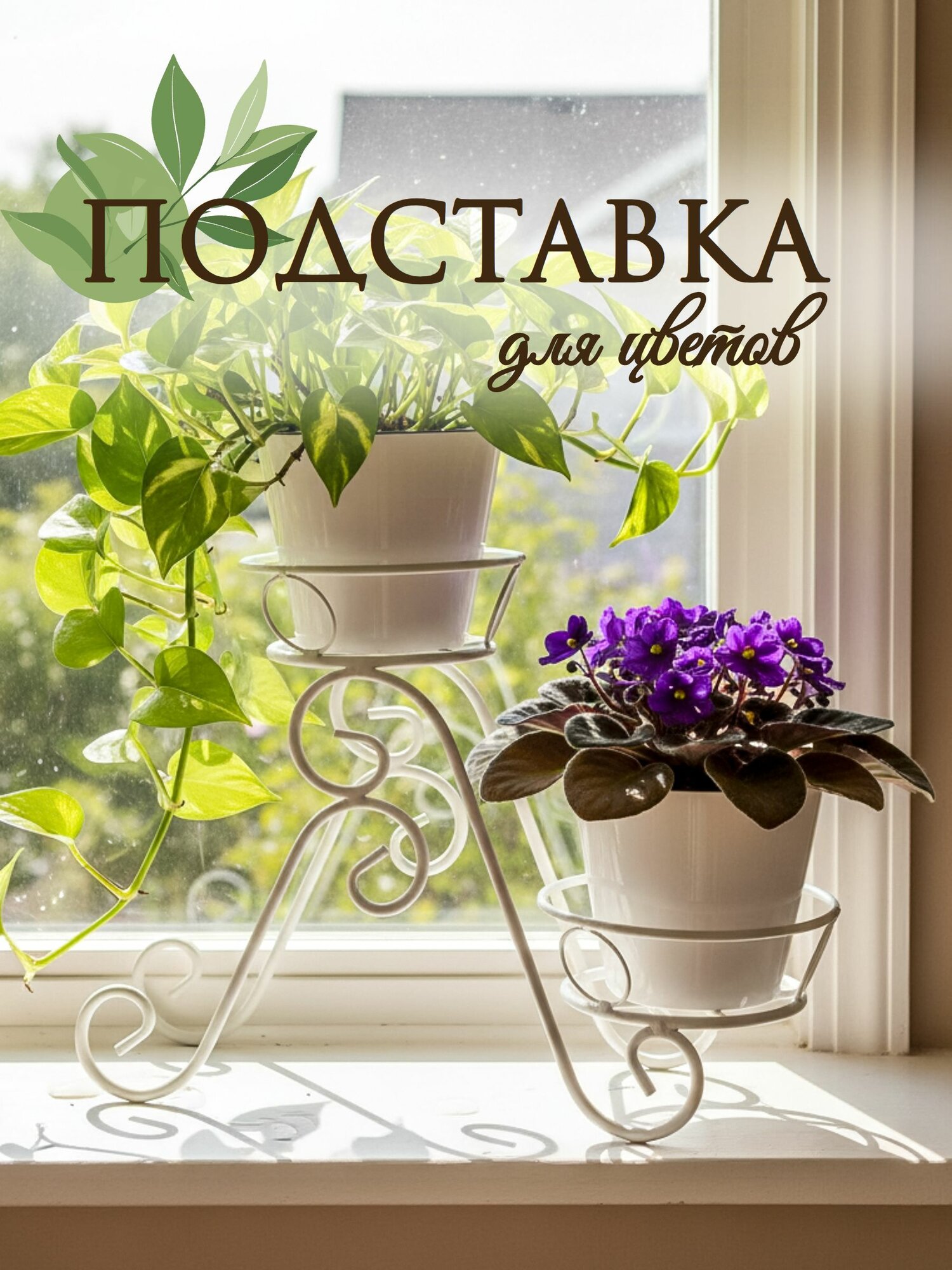 Металлическая подставка для цветов на подоконник, для 2 горшка, диаметр 19 см, белый