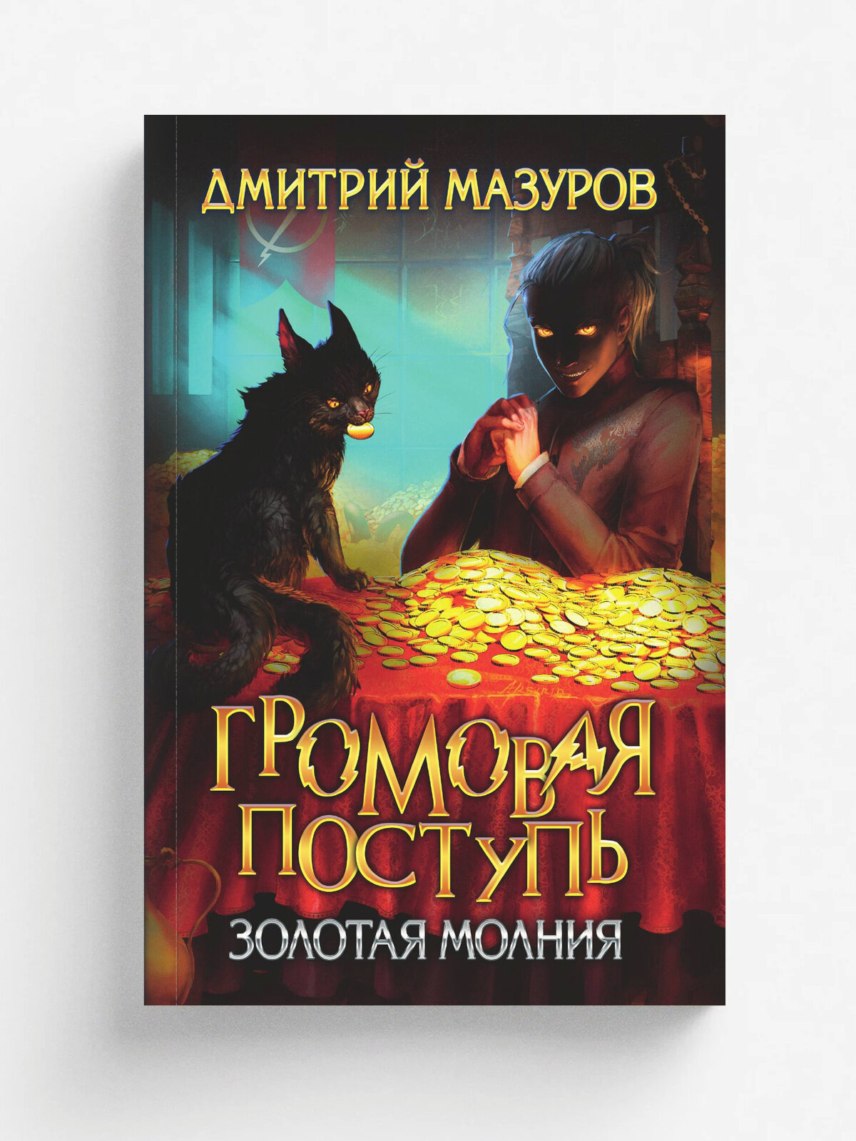 Громовая поступь 3. Золотая молния