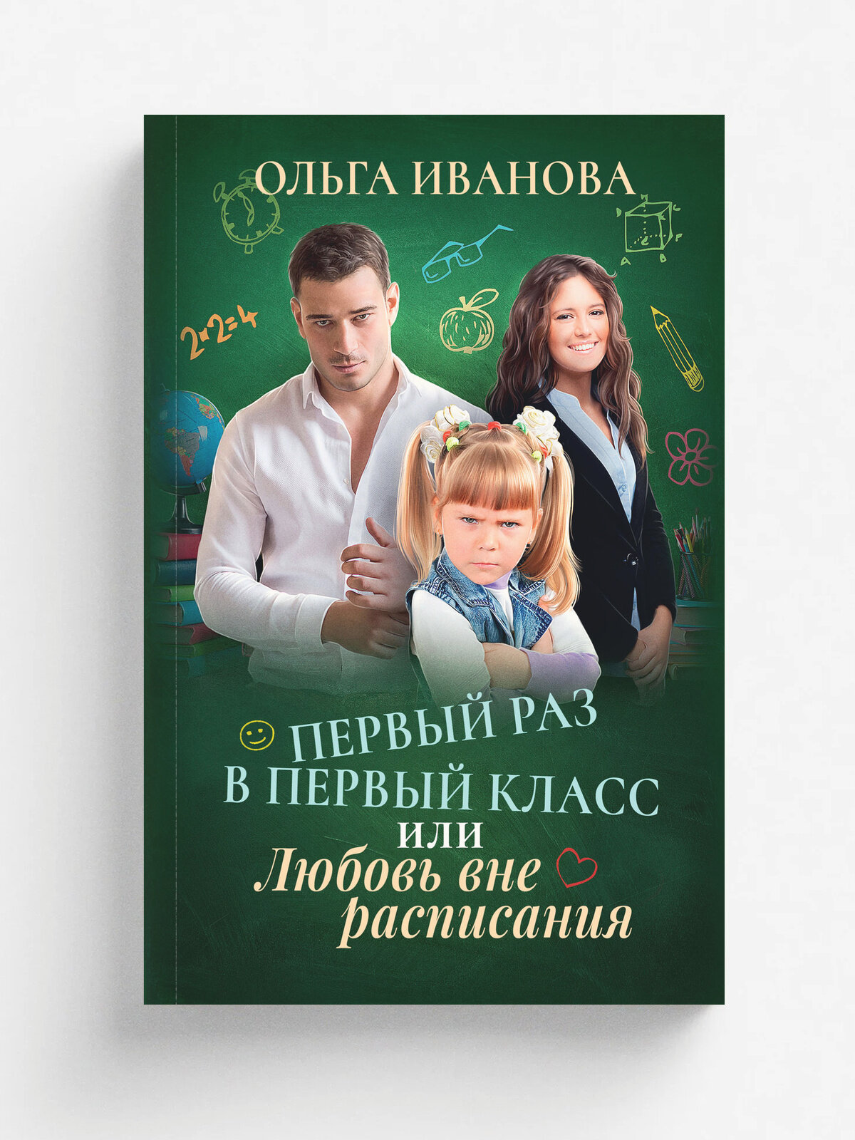 Первый раз в первый класс или Любовь вне расписания