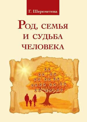 Шереметева Г. Б. Род, семья и судьба человека