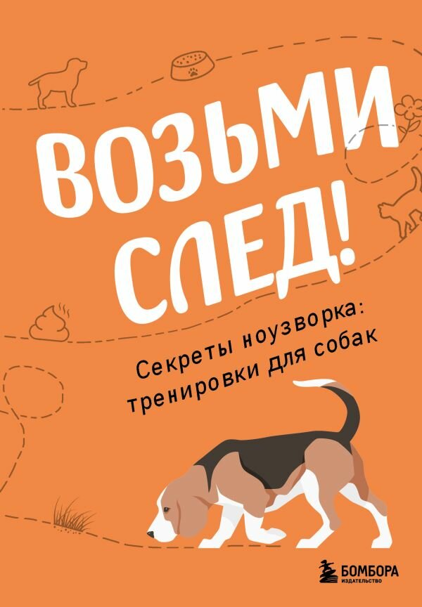 Практическое руководство Бомбора "Возьми след! Секреты ноузворка: тренировки для собак", Чутьев Н, 2025 г.