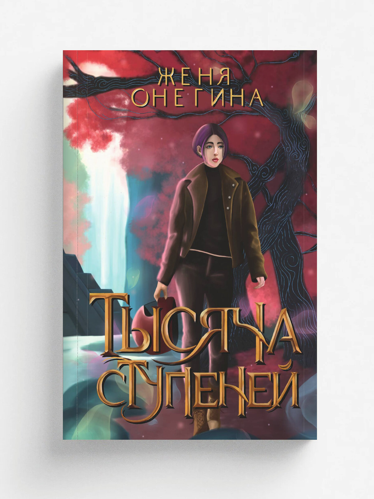 Тысяча ступеней